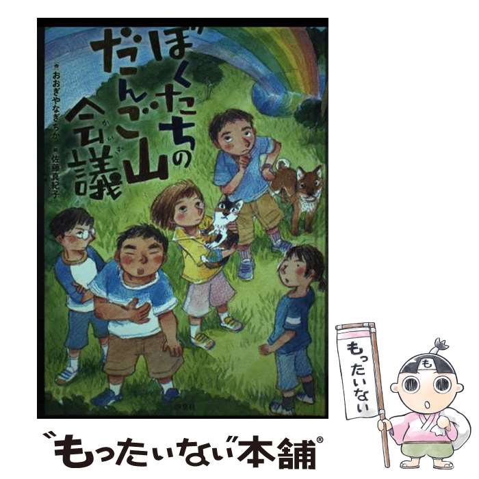 著者：おおぎやなぎ ちか, 佐藤 真紀子出版社：汐文社サイズ：単行本ISBN-10：4811327136ISBN-13：9784811327136■通常24時間以内に出荷可能です。※繁忙期やセール等、ご注文数が多い日につきましては　発送まで...