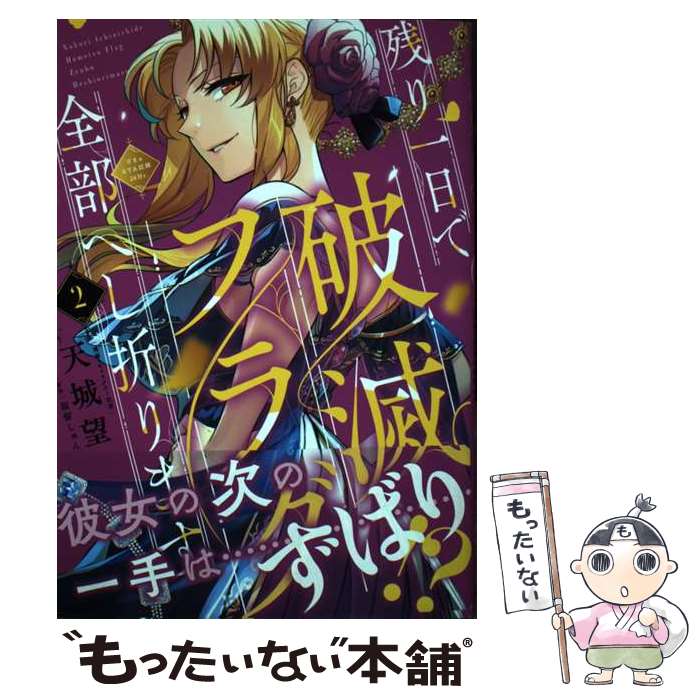 著者：天城 望出版社：KADOKAWAサイズ：コミックISBN-10：404681960XISBN-13：9784046819604■こちらの商品もオススメです ● 転生侯爵令嬢奮闘記（1） / 屋丸やす子 / アルファポリス [コミック]...