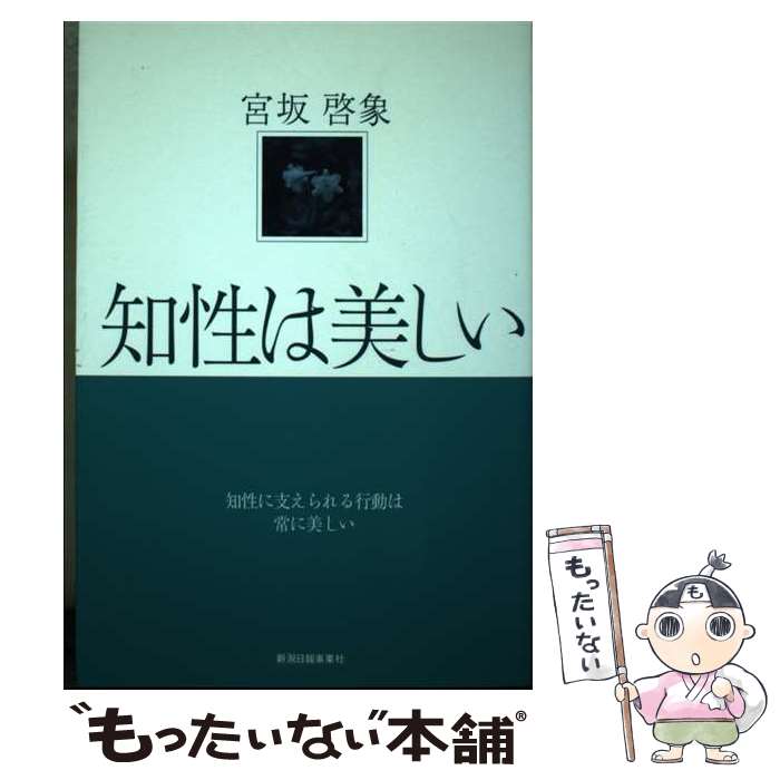 著者：宮坂 啓象出版社：新潟日報メディアネットサイズ：単行本ISBN-10：4861321417ISBN-13：9784861321412■通常24時間以内に出荷可能です。※繁忙期やセール等、ご注文数が多い日につきましては　発送まで48時間...