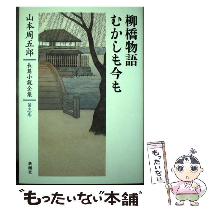 著者：山本 周五郎出版社：新潮社サイズ：単行本ISBN-10：4106440458ISBN-13：9784106440458■こちらの商品もオススメです ● 山本周五郎長篇小説全集　3　さぶ / 山本 周五郎 / 新潮社 [単行本] ● 山...