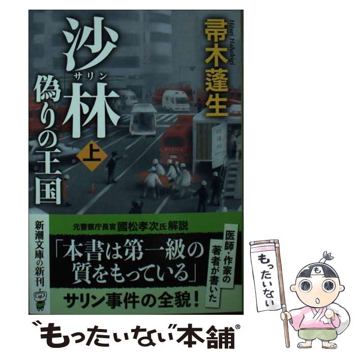 著者：帚木蓬生出版社：新潮社サイズ：文庫ISBN-10：4101188300ISBN-13：9784101188300■こちらの商品もオススメです ● 空海の風景（下巻） / 司馬 遼太郎 / 中央公論新社 [ペーパーバック] ● 逃亡（下...