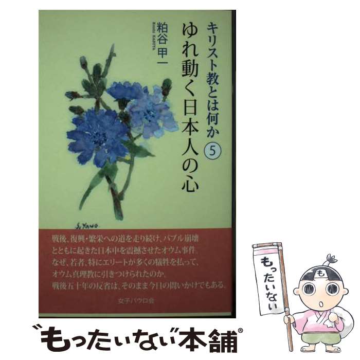 著者： 粕谷 甲一出版社：女子パウロ会サイズ：単行本（ソフトカバー）ISBN-10：4789607755ISBN-13：9784789607759■通常24時間以内に出荷可能です。※繁忙期やセール等、ご注文数が多い日につきましては　発送まで...