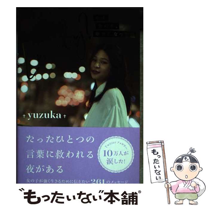 著者：yuzuka出版社：セブン＆アイ出版サイズ：単行本ISBN-10：4860087984ISBN-13：9784860087982■通常24時間以内に出荷可能です。※繁忙期やセール等、ご注文数が多い日につきましては　発送まで48時間かか...