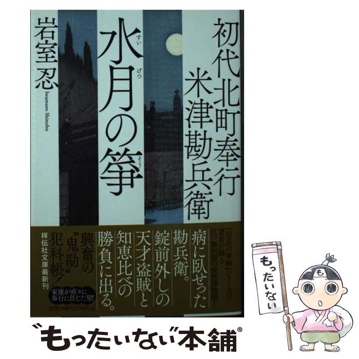 著者：岩室忍出版社：祥伝社サイズ：文庫ISBN-10：4396348932ISBN-13：9784396348939■こちらの商品もオススメです ● 恋大蛇　羽州ぼろ鳶組 幕間 / 今村翔吾 / 祥伝社 [ペーパーバック] ● ドッグデイズ...