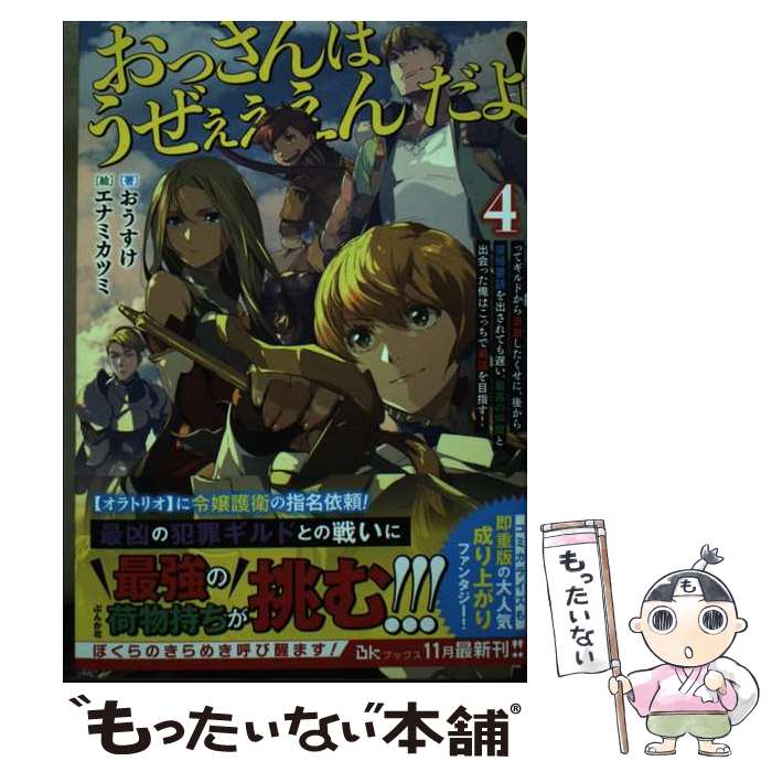 著者：おうすけ, エナミカツミ出版社：ぶんか社サイズ：単行本（ソフトカバー）ISBN-10：4821146460ISBN-13：9784821146468■通常24時間以内に出荷可能です。※繁忙期やセール等、ご注文数が多い日につきましては　...