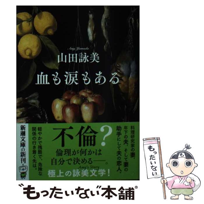 著者：山田 詠美出版社：新潮社サイズ：文庫ISBN-10：4101036276ISBN-13：9784101036274■こちらの商品もオススメです ● 致死家庭 / 森村 誠一 / KADOKAWA [文庫] ● 明日死ぬかもしれない自分...