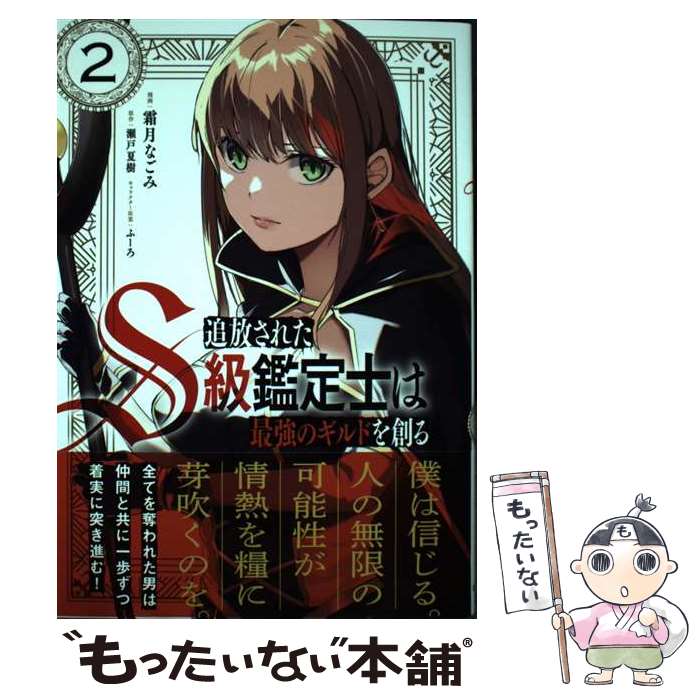 著者：霜月なごみ出版社：オーバーラップサイズ：単行本ISBN-10：4824001714ISBN-13：9784824001719■こちらの商品もオススメです ● 追放されたS級鑑定士は最強のギルドを創る 1 / 霜月なごみ / オーバーラ...