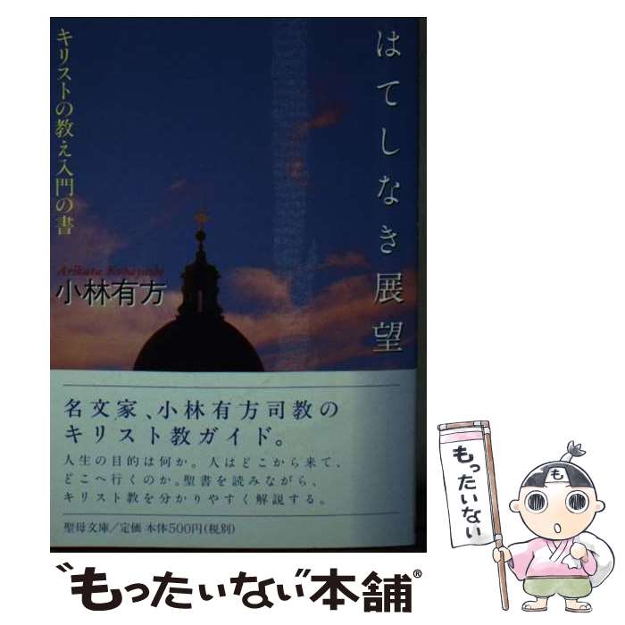 著者：小林有方出版社：聖母の騎士社サイズ：文庫ISBN-10：4882162199ISBN-13：9784882162193■通常24時間以内に出荷可能です。※繁忙期やセール等、ご注文数が多い日につきましては　発送まで48時間かかる場合があ...