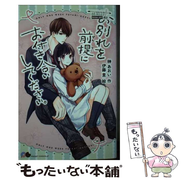 著者：榊 あおい, 伊藤 里出版社：ポプラ社サイズ：その他ISBN-10：4591167054ISBN-13：9784591167052■通常24時間以内に出荷可能です。※繁忙期やセール等、ご注文数が多い日につきましては　発送まで48時間か...