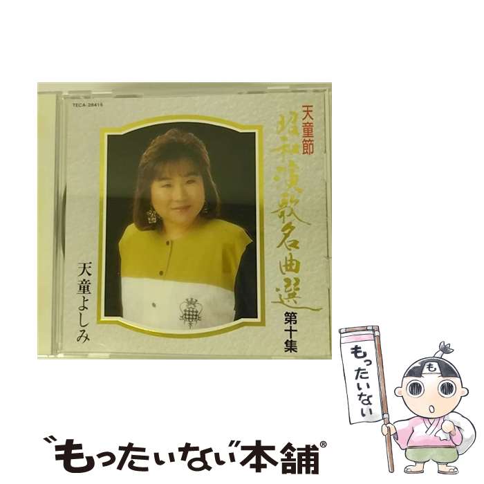 EANコード：4988004043628■こちらの商品もオススメです ● 天童節昭和演歌名曲選 11 CD 天童よしみ / 天童よしみ / テイチクエンタテインメント [CD] ● 天童節昭和演歌名曲選 12 CD 天童よしみ / 天童よし...