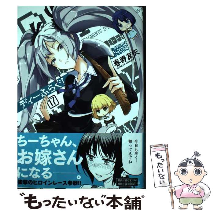 著者：春野友矢出版社：KADOKAWAサイズ：コミックISBN-10：4046818808ISBN-13：9784046818805■こちらの商品もオススメです ● ディーふらぐ！　13 / 春野友矢 / KADOKAWA [コミック] ●...