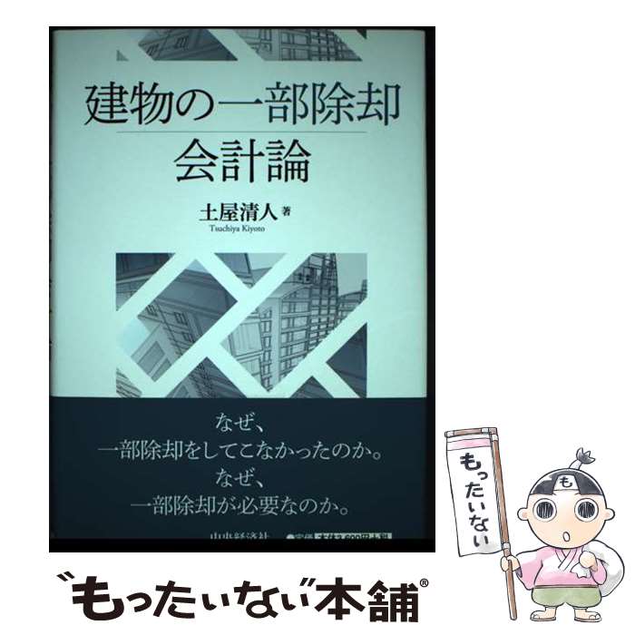 著者：土屋清人出版社：中央経済社サイズ：単行本ISBN-10：4502164313ISBN-13：9784502164316■通常24時間以内に出荷可能です。※繁忙期やセール等、ご注文数が多い日につきましては　発送まで48時間かかる場合があ...