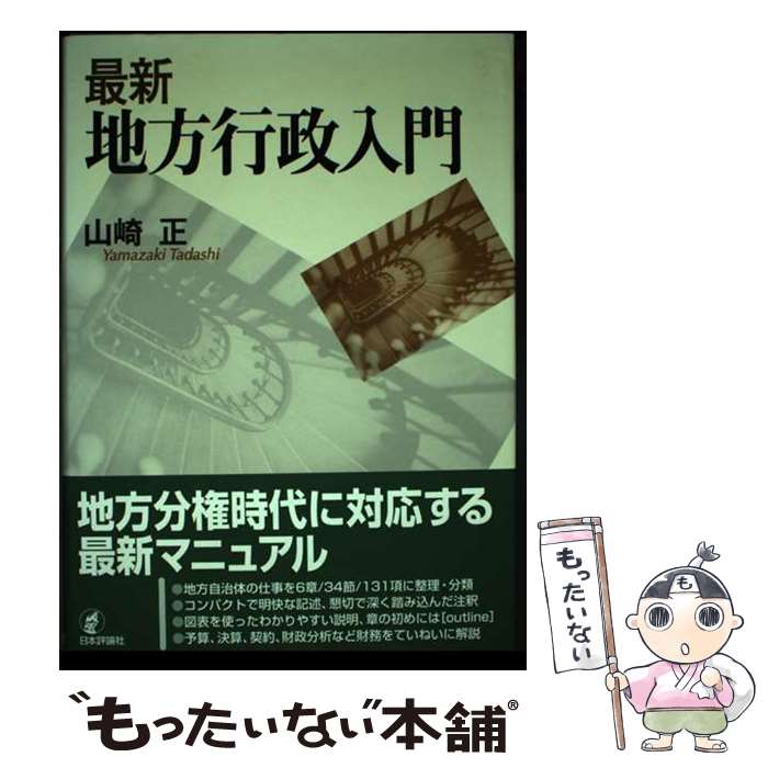 著者：山崎 正出版社：日本評論社サイズ：単行本（ソフトカバー）ISBN-10：4535514356ISBN-13：9784535514355■こちらの商品もオススメです ● 地方自治の法としくみ 全訂2版 / 原田尚彦 / 原田 尚彦 / ...
