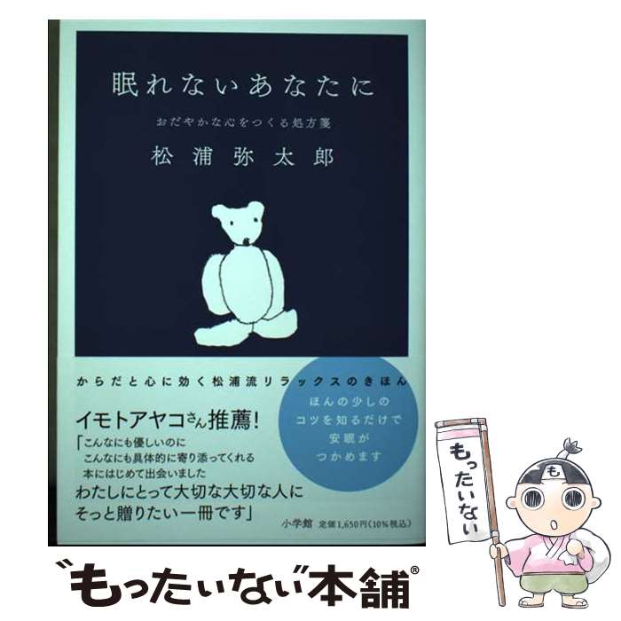 著者：松浦 弥太郎出版社：小学館サイズ：単行本ISBN-10：4093888914ISBN-13：9784093888912■こちらの商品もオススメです ● 今日もていねいに。 / 松浦 弥太郎 / PHP研究所 [単行本（ソフトカバー）]...