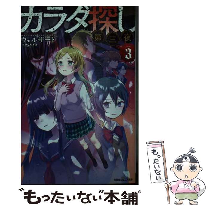著者：ウェルザード出版社：双葉社サイズ：新書ISBN-10：4575241938ISBN-13：9784575241938■通常24時間以内に出荷可能です。※繁忙期やセール等、ご注文数が多い日につきましては　発送まで48時間かかる場合があり...