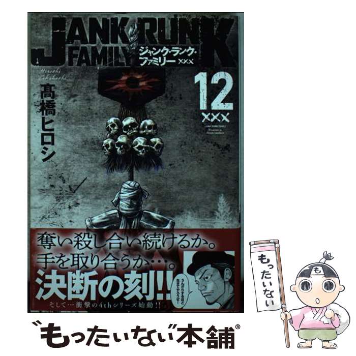 著者：高橋ヒロシ出版社：秋田書店サイズ：コミックISBN-10：4253304508ISBN-13：9784253304504■こちらの商品もオススメです ● ジャンク・ランク・ファミリー 9 / 高橋ヒロシ / 秋田書店 [コミック] ●...