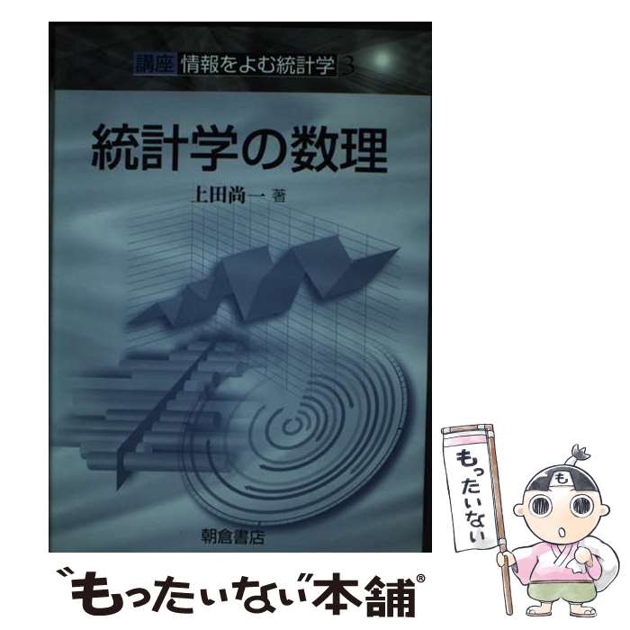 著者：上田 尚一出版社：朝倉書店サイズ：単行本ISBN-10：4254127731ISBN-13：9784254127737■こちらの商品もオススメです ● 統計の誤用・活用 / 上田 尚一 / 朝倉書店 [単行本] ● グレブナー基底とそ...