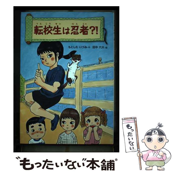 著者：もとした いづみ, 田中 六大出版社：佼成出版社サイズ：単行本ISBN-10：4333027934ISBN-13：9784333027934■こちらの商品もオススメです ● びりっかすの神さま / 岡田 淳 / 偕成社 [単行本] ●...