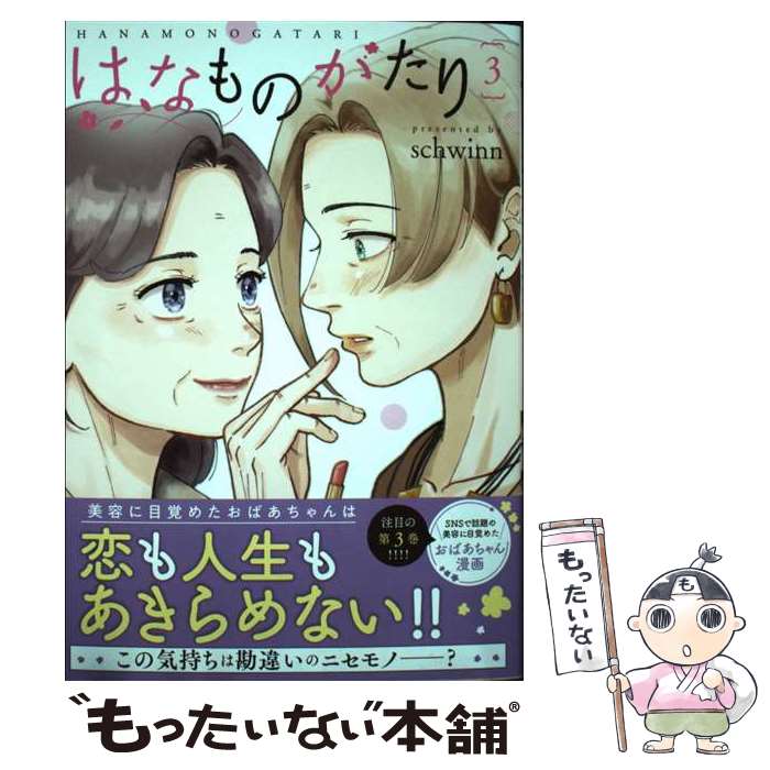 著者：schwinn出版社：KADOKAWAサイズ：コミックISBN-10：4046827084ISBN-13：9784046827081■こちらの商品もオススメです ● おひとり様物語（5） / 谷川 史子 / 講談社 [コミック] ● ...
