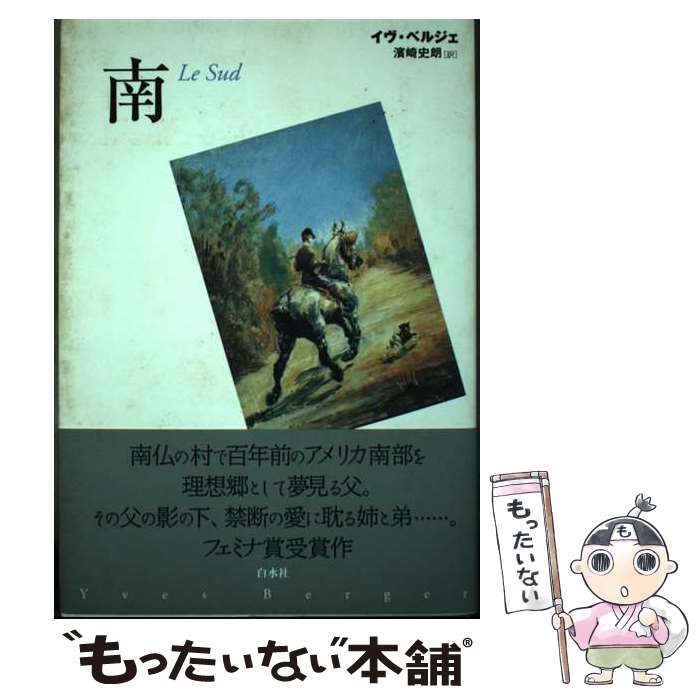 著者：イヴ・ベルジェ, 濱崎 志朗出版社：白水社サイズ：単行本ISBN-10：4560047936ISBN-13：9784560047934■通常24時間以内に出荷可能です。※繁忙期やセール等、ご注文数が多い日につきましては　発送まで48時...