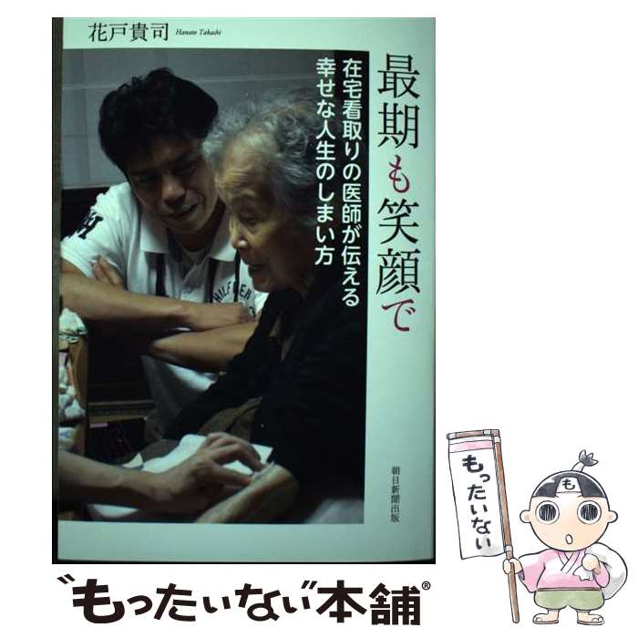 著者：花戸貴司出版社：朝日新聞出版サイズ：単行本ISBN-10：4022515201ISBN-13：9784022515209■通常24時間以内に出荷可能です。※繁忙期やセール等、ご注文数が多い日につきましては　発送まで48時間かかる場合が...