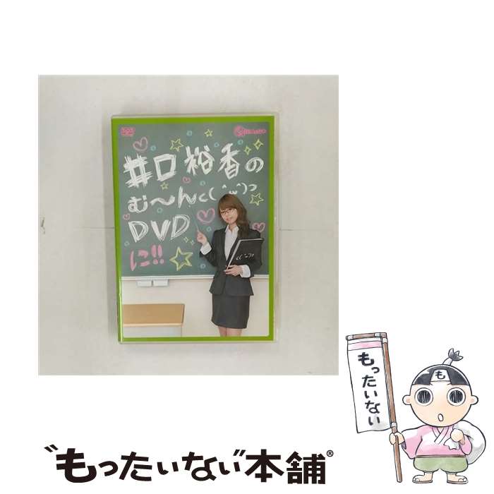 EANコード：4996779019816■こちらの商品もオススメです ● 井口裕香のむ－ん⊂ ^ω^ ⊃いち / 井口裕香 / 文化放送 [DVD] ● 井口裕香のむ～～～ん⊂ ^ω^ ⊃ DVD いん にゅーかれどにあ/井口裕香 MESV...