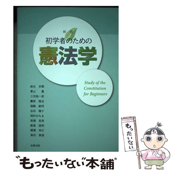 著者：麻生 多聞, 青山 豊, 三宅裕一郎, 實原 隆志, 福嶋 敏明, 志田 陽子, 岡村みちる, 馬場 里美, 飯島 滋明, 榎澤 幸広, 土屋 清, 奥田 喜道出版社：北樹出版サイズ：単行本ISBN-10：4779306590ISBN...