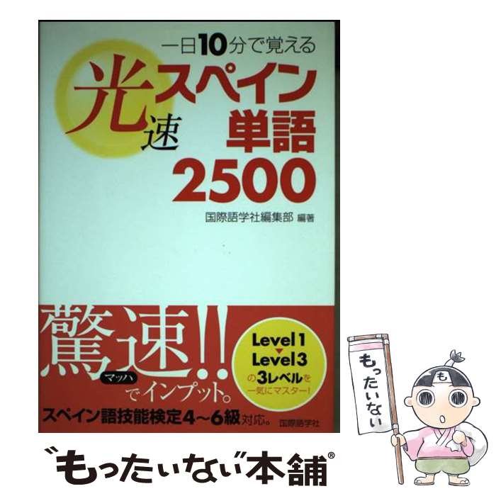 著者：国際語学社編集部出版社：国際語学社サイズ：単行本ISBN-10：4877314377ISBN-13：9784877314378■通常24時間以内に出荷可能です。※繁忙期やセール等、ご注文数が多い日につきましては　発送まで48時間かかる...