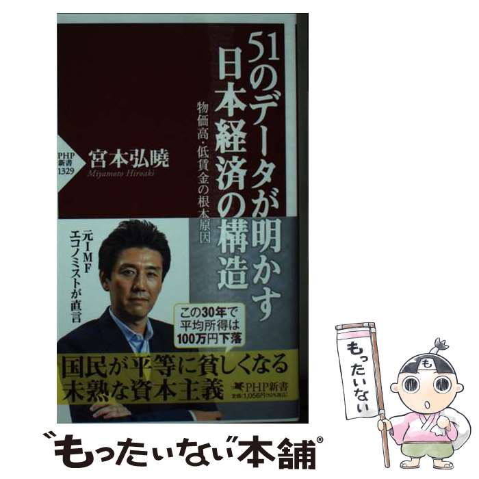 著者：宮本 弘曉出版社：PHP研究所サイズ：新書ISBN-10：4569853242ISBN-13：9784569853246■通常24時間以内に出荷可能です。※繁忙期やセール等、ご注文数が多い日につきましては　発送まで48時間かかる場合が...