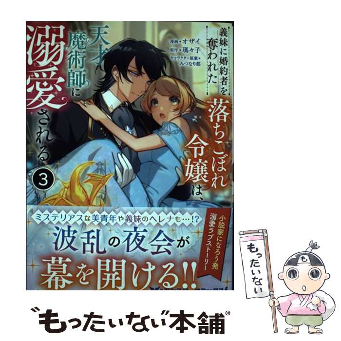 著者：オザイ, 瑪々子出版社：双葉社サイズ：コミックISBN-10：4575416614ISBN-13：9784575416619■こちらの商品もオススメです ● 義妹に婚約者を奪われた落ちこぼれ令嬢は、天才魔術師に溺愛される（1） / オ...