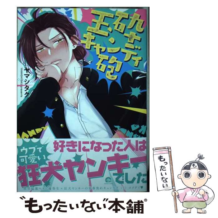 著者：ヤマシタク出版社：海王社サイズ：コミックISBN-10：4796416080ISBN-13：9784796416085■通常24時間以内に出荷可能です。※繁忙期やセール等、ご注文数が多い日につきましては　発送まで48時間かかる場合があ...