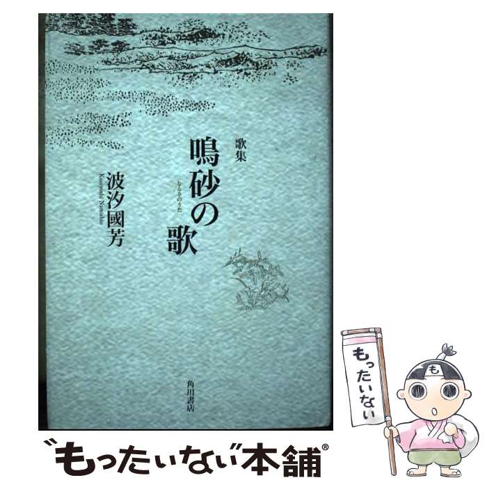 著者：波汐 國芳出版社：KADOKAWAサイズ：単行本ISBN-10：4048842846ISBN-13：9784048842846■通常24時間以内に出荷可能です。※繁忙期やセール等、ご注文数が多い日につきましては　発送まで48時間かかる...