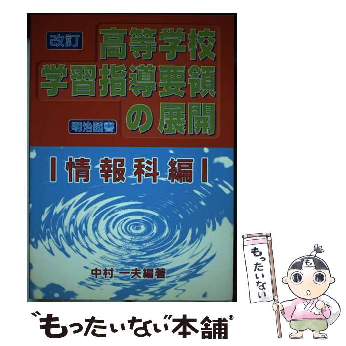 著者：中村 一夫出版社：明治図書出版サイズ：単行本ISBN-10：4182008197ISBN-13：9784182008191■通常24時間以内に出荷可能です。※繁忙期やセール等、ご注文数が多い日につきましては　発送まで48時間かかる場合...