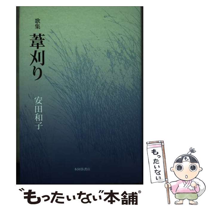 著者：安田和子出版社：本阿弥書店サイズ：単行本ISBN-10：4776810980ISBN-13：9784776810988■通常24時間以内に出荷可能です。※繁忙期やセール等、ご注文数が多い日につきましては　発送まで48時間かかる場合があ...