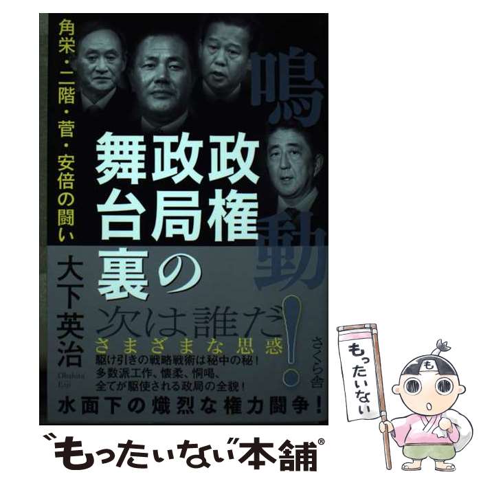 著者：大下英治出版社：さくら舎サイズ：単行本（ソフトカバー）ISBN-10：4865813160ISBN-13：9784865813166■通常24時間以内に出荷可能です。※繁忙期やセール等、ご注文数が多い日につきましては　発送まで48時間...