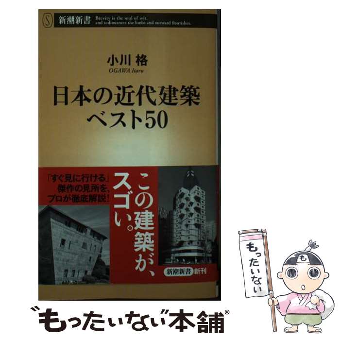 著者：小川格出版社：新潮社サイズ：新書ISBN-10：4106109379ISBN-13：9784106109379■通常24時間以内に出荷可能です。※繁忙期やセール等、ご注文数が多い日につきましては　発送まで48時間かかる場合があります。...