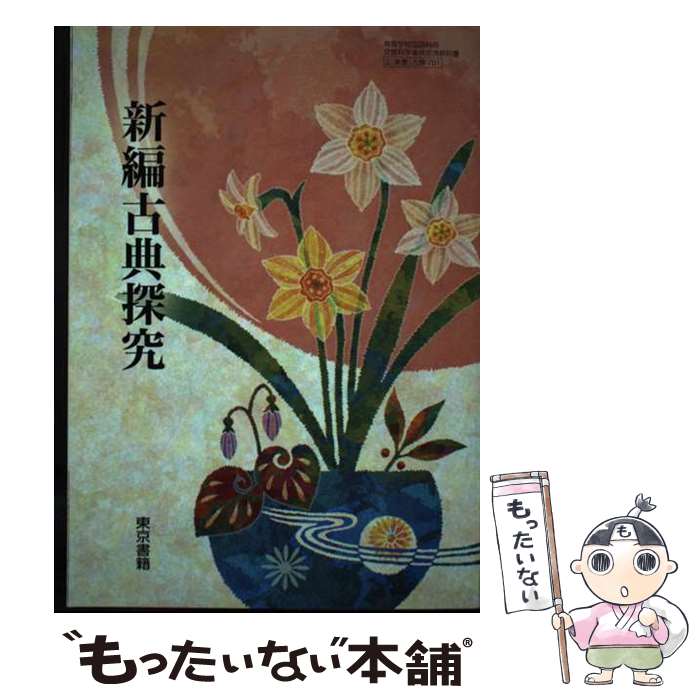 著者：嶋中 道則出版社：東京書籍サイズ：その他ISBN-10：448716589XISBN-13：9784487165896■こちらの商品もオススメです ● 新編言語文化 言文 701 テキスト テキスト / 嶋中 道則 / 東京書籍 [そ...