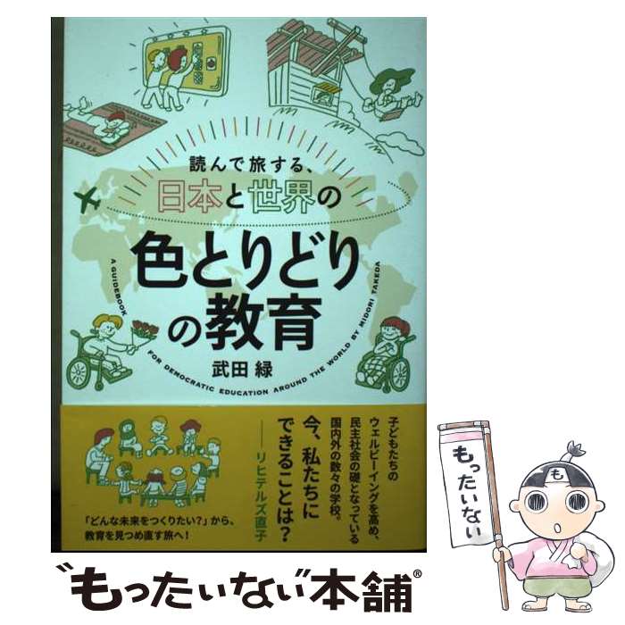 著者：武田 緑出版社：教育開発研究所サイズ：単行本ISBN-10：4865605444ISBN-13：9784865605440■通常24時間以内に出荷可能です。※繁忙期やセール等、ご注文数が多い日につきましては　発送まで48時間かかる場合...