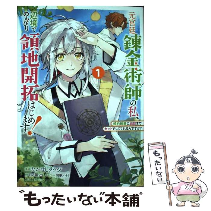 著者：たかはしツツジ出版社：オーバーラップサイズ：単行本ISBN-10：4824005701ISBN-13：9784824005700■こちらの商品もオススメです ● 侯爵嫡男好色物語～異世界ハーレム英雄 4 / GEN / マッグガーデン...