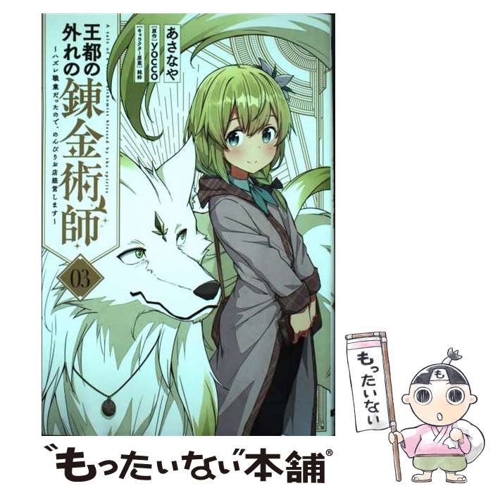 著者：あさなや出版社：KADOKAWAサイズ：コミックISBN-10：4049147327ISBN-13：9784049147322■こちらの商品もオススメです ● ウィル様は今日も魔法で遊んでいます。ねくすと！（1） / 秋嶋うおと, 綾...