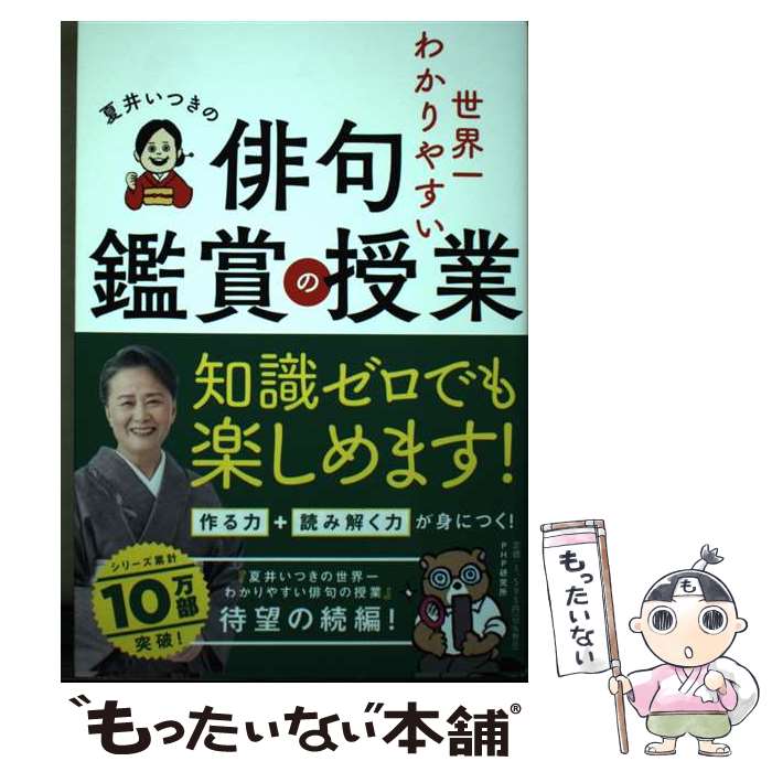 著者：夏井 いつき出版社：PHP研究所サイズ：単行本（ソフトカバー）ISBN-10：4569850863ISBN-13：9784569850863■こちらの商品もオススメです ● 夏井いつきの超カンタン！俳句塾 / 夏井 いつき / 世界文...