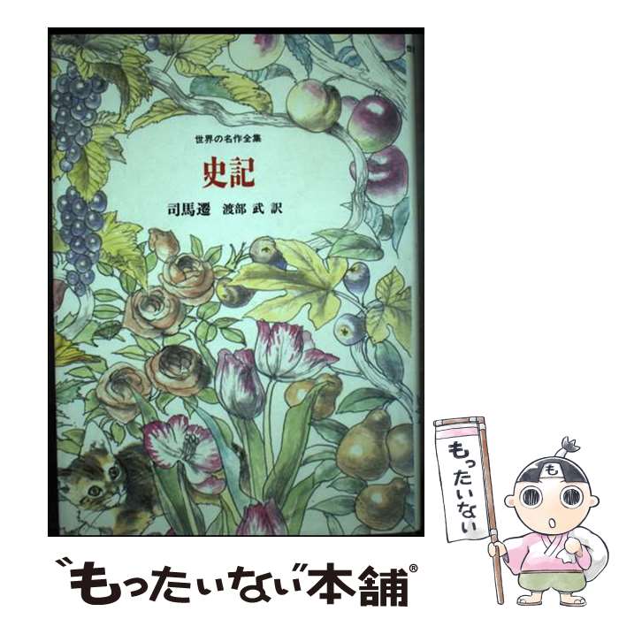 著者：司馬 遷, 渡部 武出版社：国土社サイズ：単行本ISBN-10：433720427XISBN-13：9784337204270■こちらの商品もオススメです ● ものがたり水滸伝 / 陳舜臣 / 集英社 [単行本] ■通常24時間以内に...