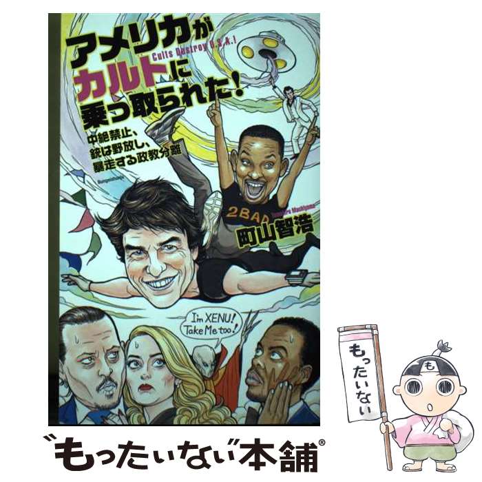著者：町山 智浩出版社：文藝春秋サイズ：単行本ISBN-10：4163916164ISBN-13：9784163916163■こちらの商品もオススメです ● アメリカ人の半分はニューヨークの場所を知らない / 町山 智浩 / 文藝春秋 [文...