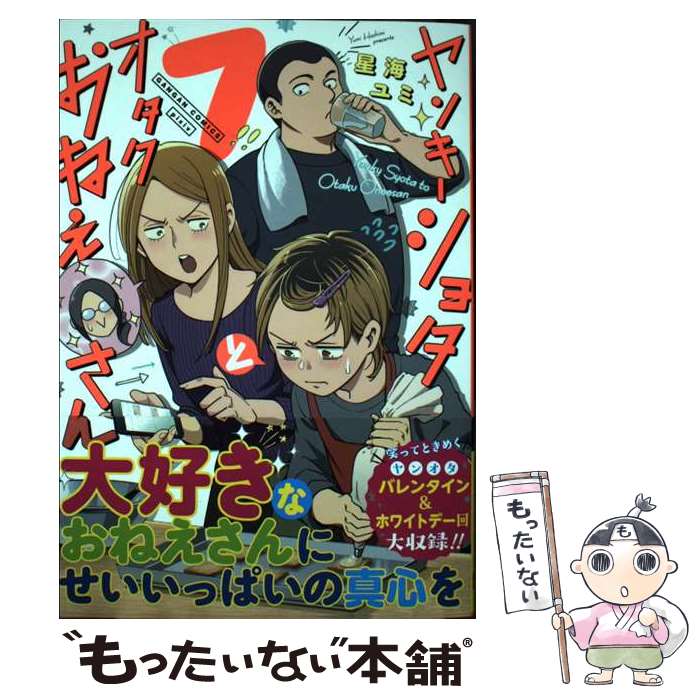 著者：星海ユミ出版社：スクウェア・エニックスサイズ：コミックISBN-10：475758038XISBN-13：9784757580381■こちらの商品もオススメです ● ヤンキーショタとオタクおねえさん（4） / スクウェア・エニックス ...