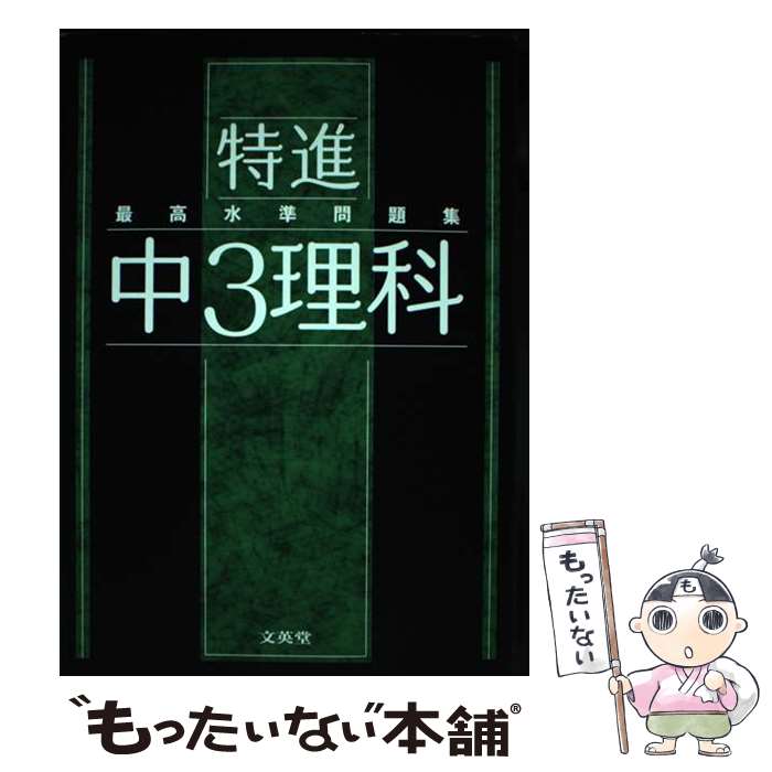 著者：文英堂編集部出版社：文英堂サイズ：単行本（ソフトカバー）ISBN-10：4578234096ISBN-13：9784578234098■こちらの商品もオススメです ● 最高水準問題集 特進 中2理科 / 文英堂編集部 / 文英堂 [単...