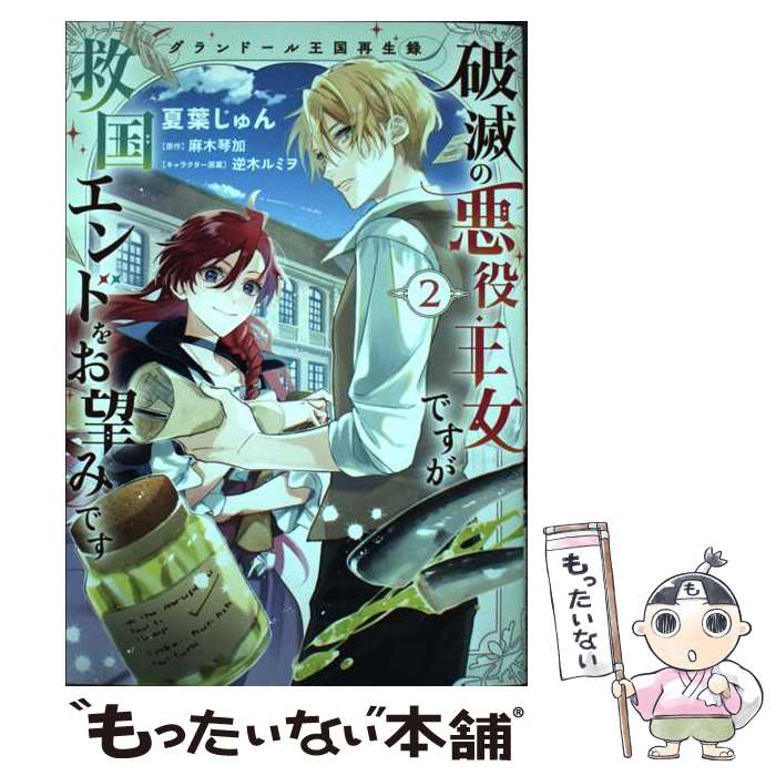 著者：夏葉 じゅん出版社：KADOKAWAサイズ：コミックISBN-10：404682297XISBN-13：9784046822970■こちらの商品もオススメです ● お弁当売りは聖女様！ ～異世界娘のあったかレシピ～1 / 宮尾 にゅん...