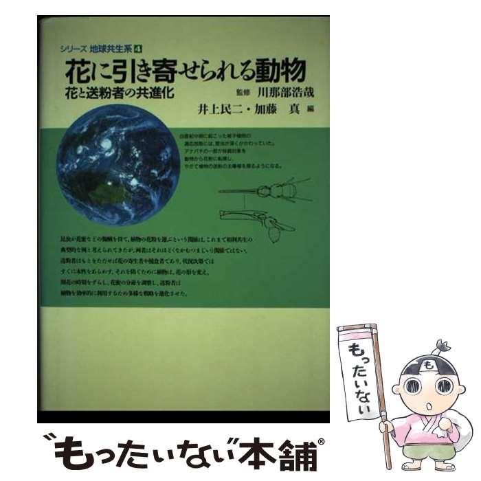 著者：井上 民二, 加藤 真出版社：平凡社サイズ：単行本ISBN-10：4582500242ISBN-13：9784582500240■こちらの商品もオススメです ● シリーズ地球共生系（2） / 大串 隆之 / 平凡社 [単行本] ● 世...