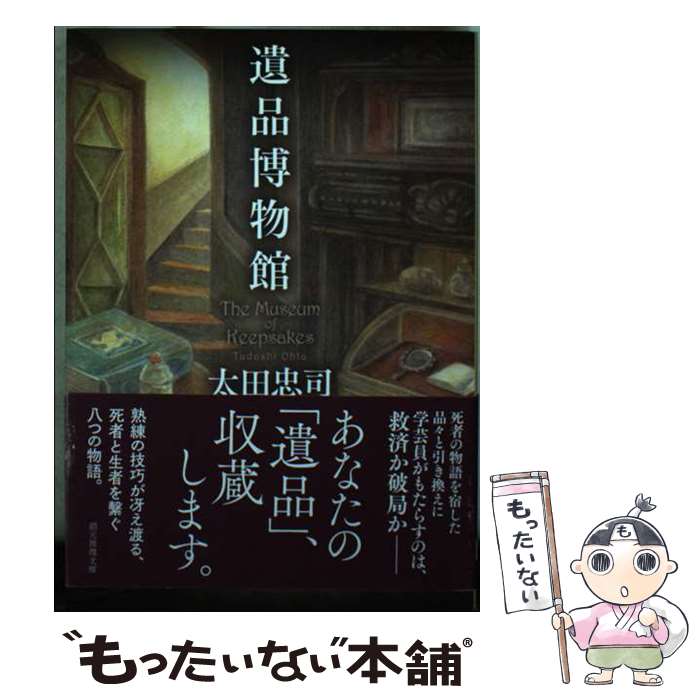 著者：太田忠司, 平岡 敦出版社：東京創元社サイズ：文庫ISBN-10：448849014XISBN-13：9784488490140■こちらの商品もオススメです ● おまえは生きなければならない / 太田忠司 / 徳間書店 [文庫] ■通...