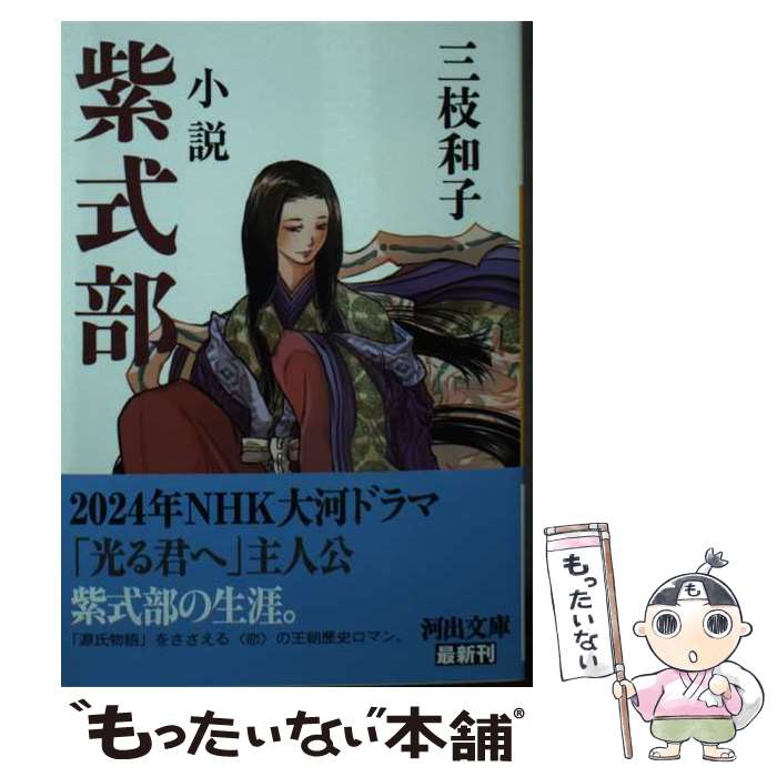 著者：三枝 和子出版社：河出書房新社サイズ：文庫ISBN-10：4309419925ISBN-13：9784309419923■通常24時間以内に出荷可能です。※繁忙期やセール等、ご注文数が多い日につきましては　発送まで48時間かかる場合が...