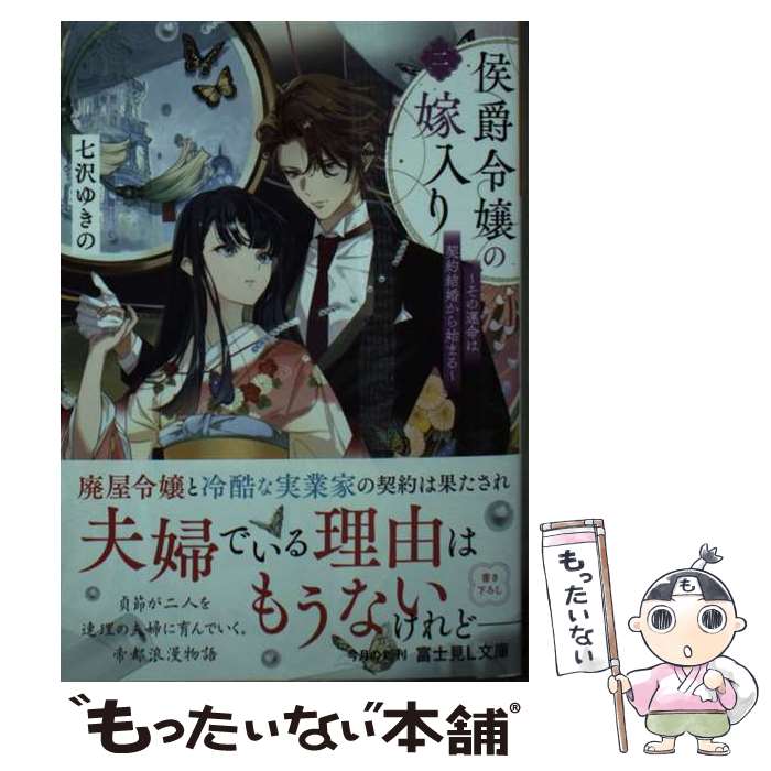 著者：七沢 ゆきの, 春野 薫久出版社：KADOKAWAサイズ：文庫ISBN-10：4040751361ISBN-13：9784040751368■こちらの商品もオススメです ● 比翼は連理を望まない 退魔の師弟、蒼天を翔ける / 安崎 依...
